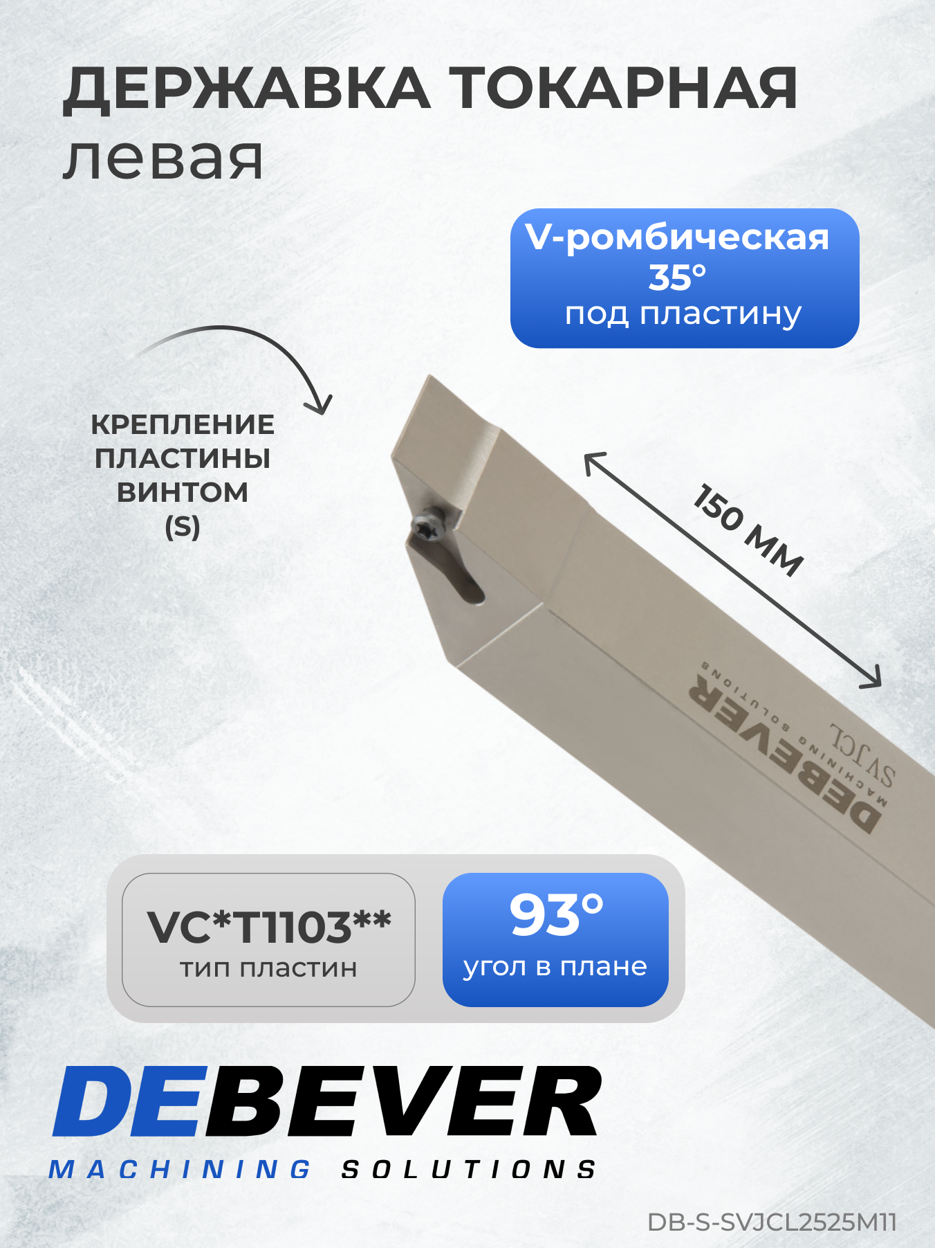 DEBEVER MACHINING SOLUTIONS Державка токарная SVJCL 2525 M11 левая Standard