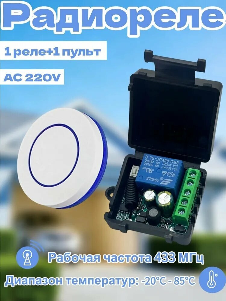 Радиоуправляемое реле 220В 30А 433МГц. Радиореле для ворот, шлагбаумов. Дистанционный выключатель. Беспроводной переключатель.