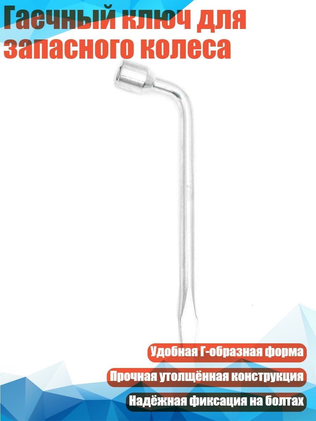 Гаечный ключ для запасного колеса, 21mm