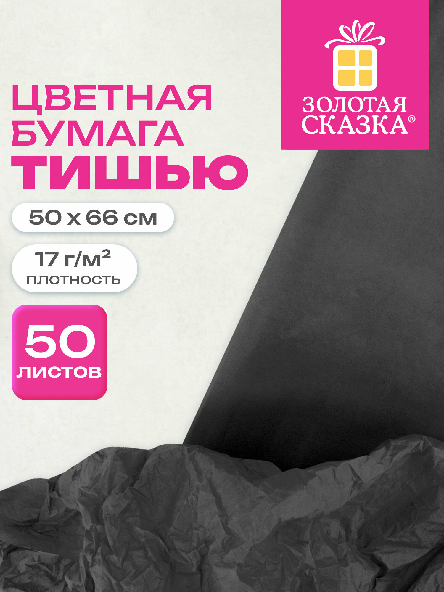 Бумага тишью для упаковки подарков и цветов, рукоделия и творчества черная, 50 листов 50х66 см, Золотая Сказка, 116492