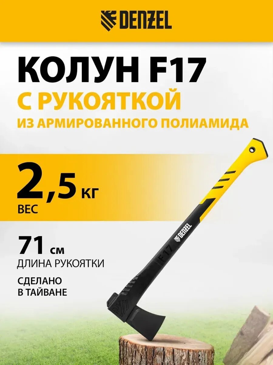 Колун F17 Двухкомпонентная рукоятка 2500гр, 710мм 21438