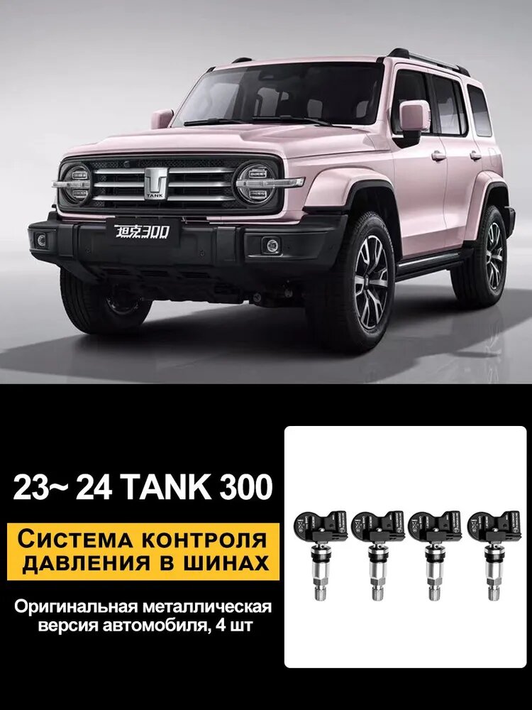 YOJA Датчик давления в шинах для Tank 300, 4 шт, металлический сплав