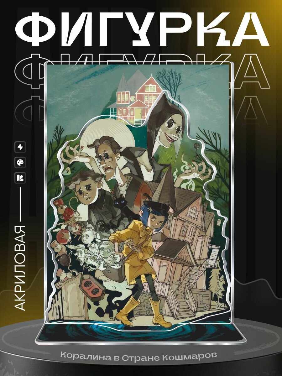 Акриловая фигурка Коралина в стране кошмаров
