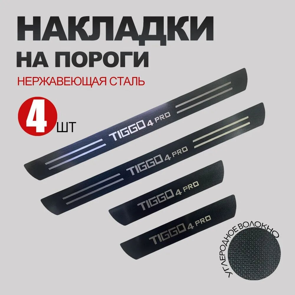 Накладка на порог Chery Tiggo 4, нержавеющая сталь, 1 шт, черный матовый