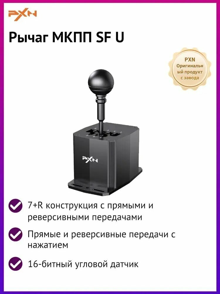 PXN SF U Ручка переключения передач для гоночного симулятора7 R скоростей, (совместим с ПК)