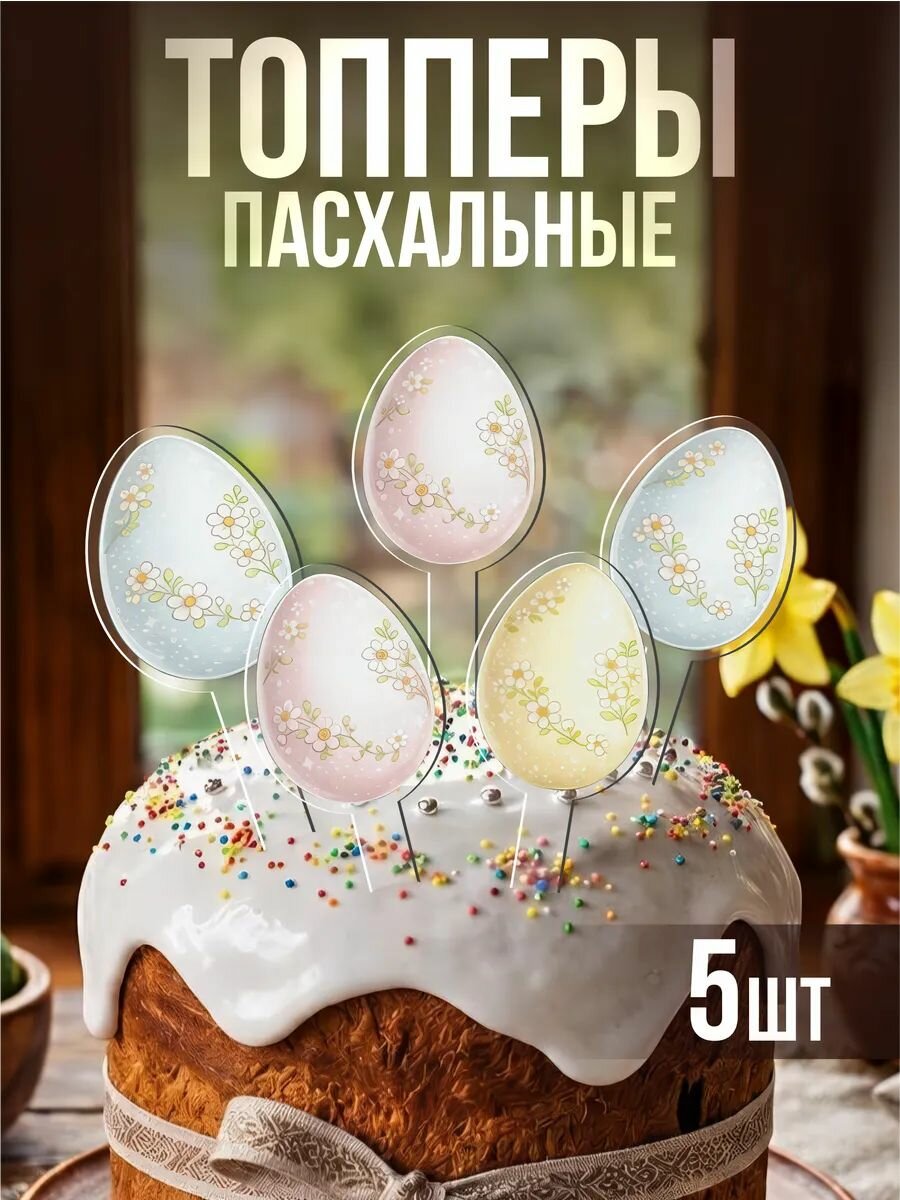 Топпер на Пасху Яйца