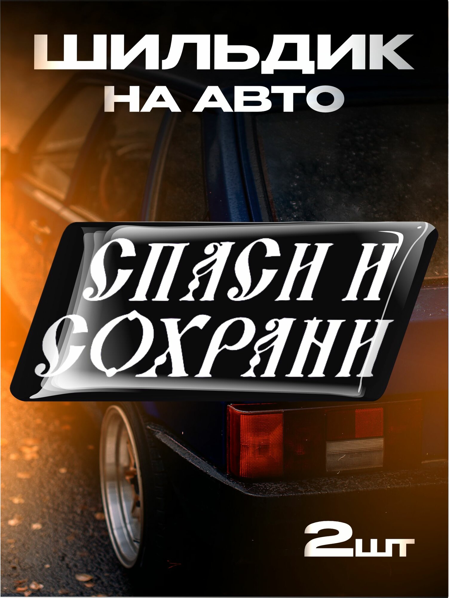 Шильдик наклейка на авто с надписью Спаси и сохрани