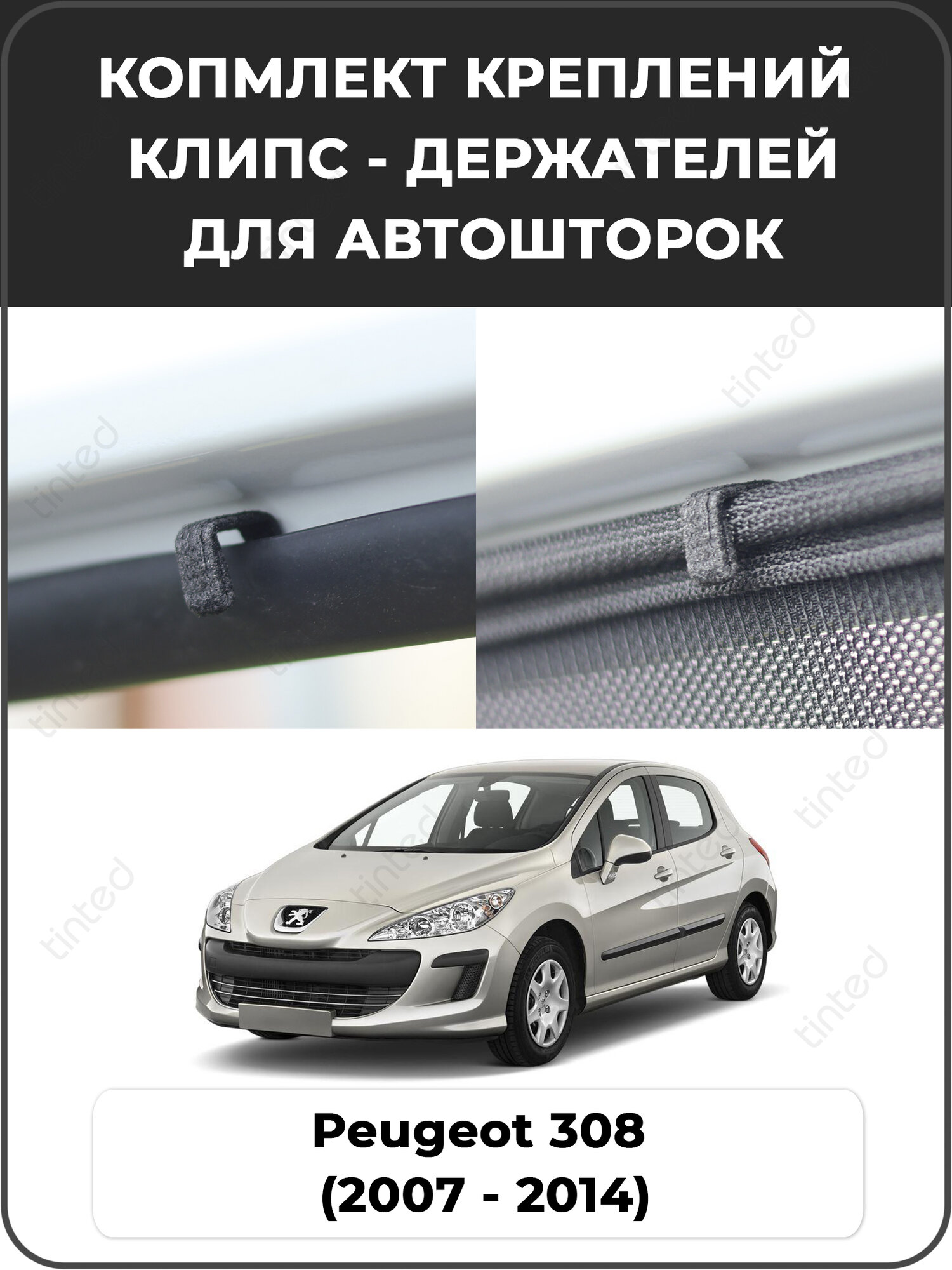 Крепления клипсы держатели для каркасных шторок Peugeot 308 (2007 - 2014)
