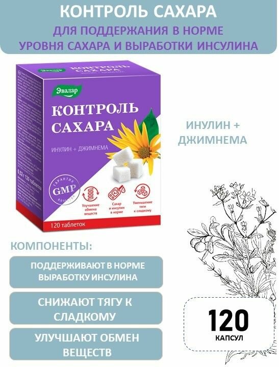 БАД Контроль сахара 120 шт. таблетки массой 0,52 г - 1уп