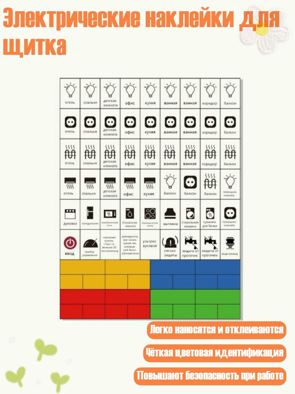 Электрические наклейки для щитка, D