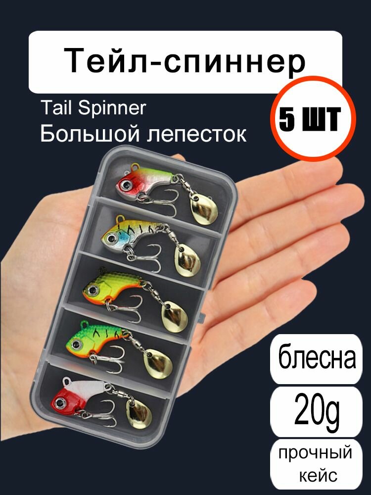 Тейл-спиннеры для Рыбалки Спиннингом Набор 5шт, 20гр Каждый, 3.5см без Лепестка (В Пластиковом Кейсе)