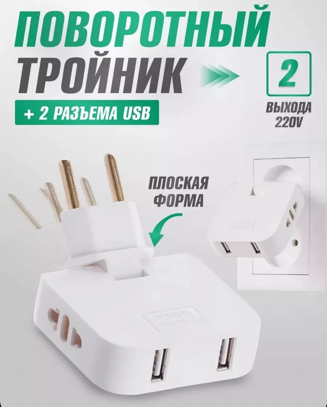 Мощный Медный поворотный компактный узкий тройник для розеток с двумя USB 2500W-10A, разветвитель для розеток