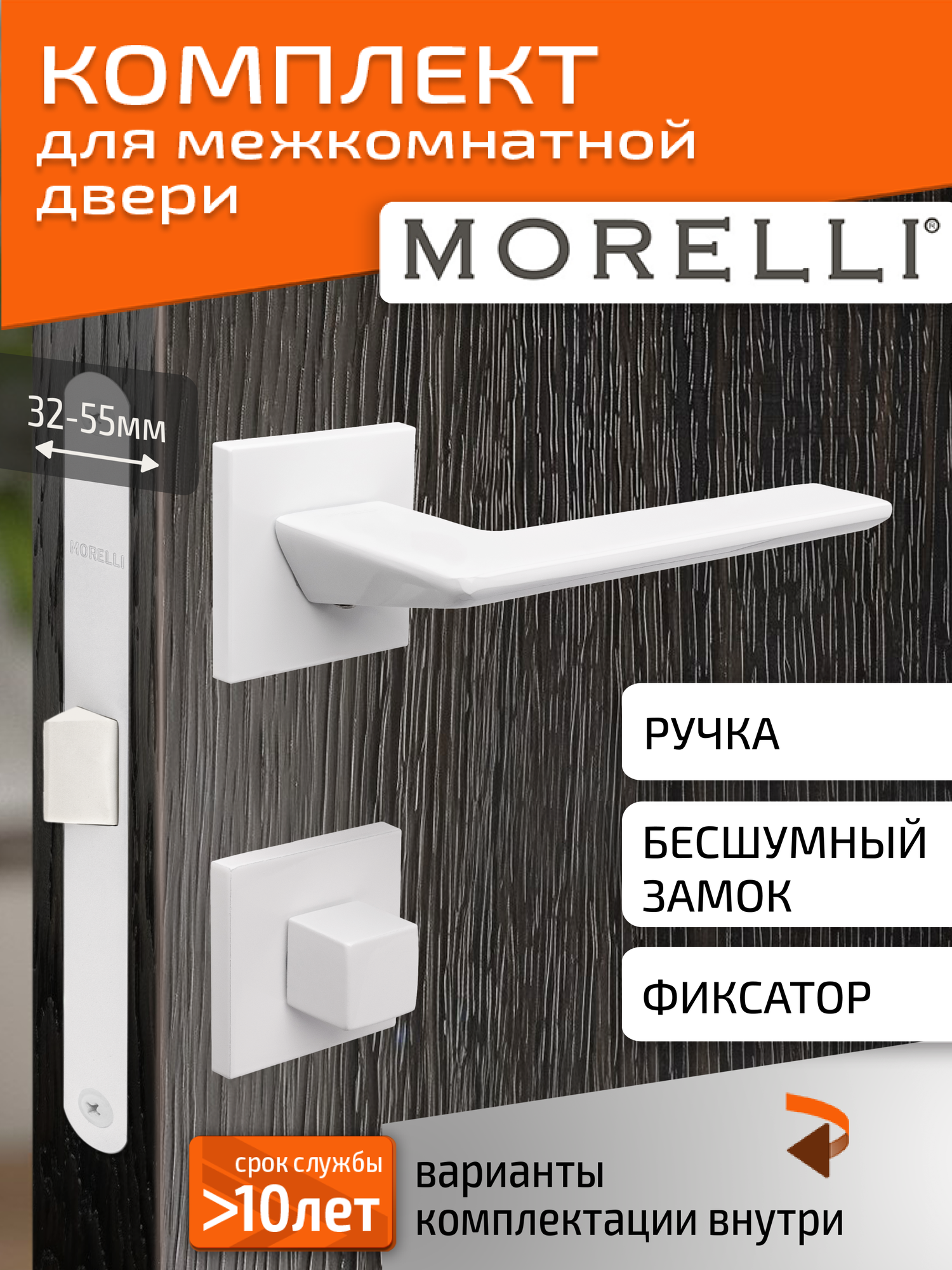 Комплект для межкомнатной двери Morelli / Дверная ручка MH 51 S6 W + поворотник + бесшумный замок / белый матовый