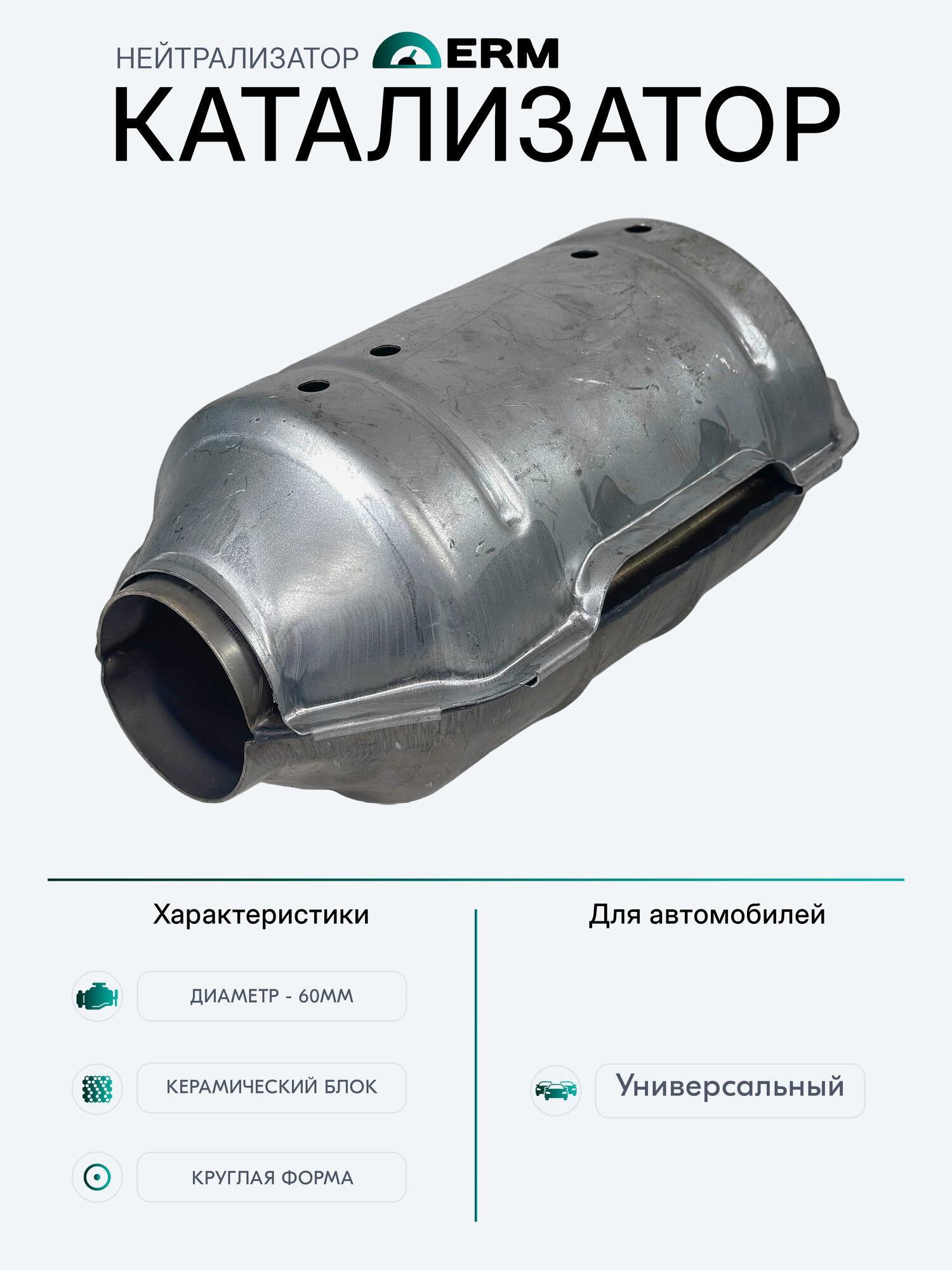 Нейтрализатор универсальный ERM