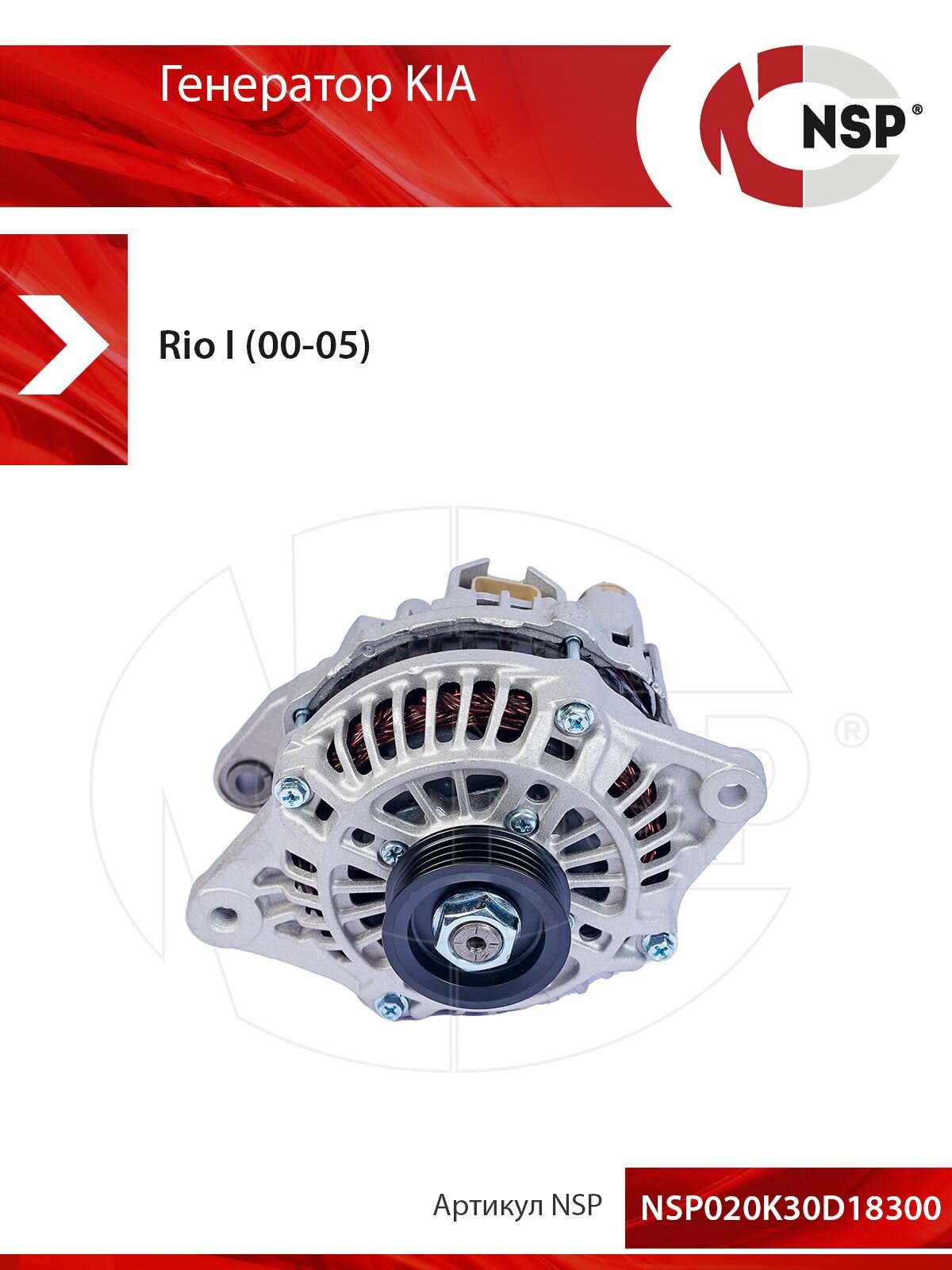 Генератор KIA Rio I (00-05)