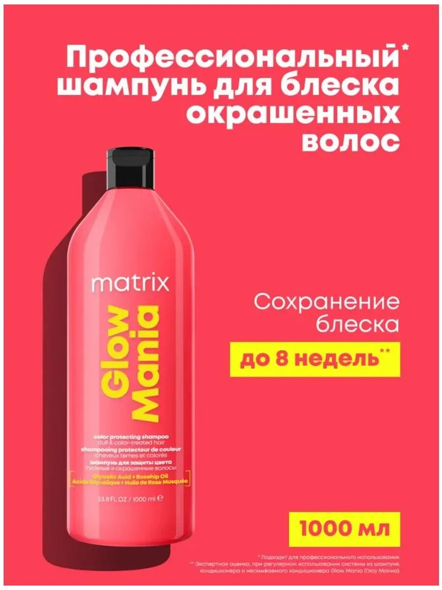 Matrix Glow Mania Шампунь для окрашенных и тусклых волос 1000 мл
