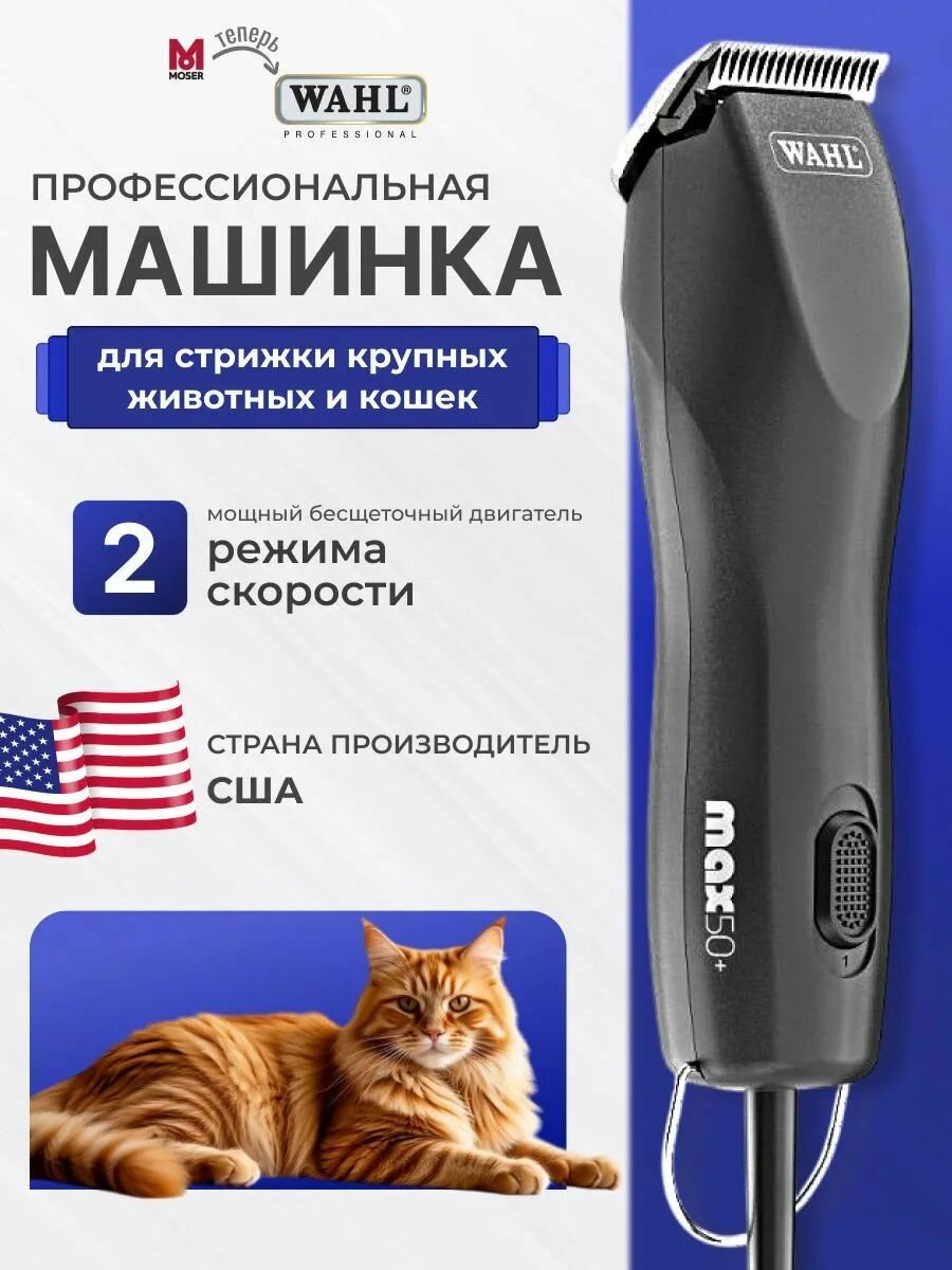 NEW Машинка для стрижки животных WAHL 1251-0470 Max50+, черная