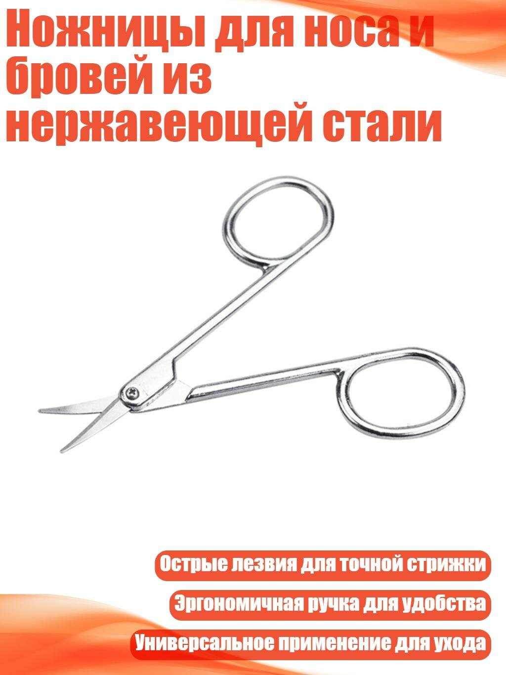 Ножницы для носа и бровей из нержавеющей стали