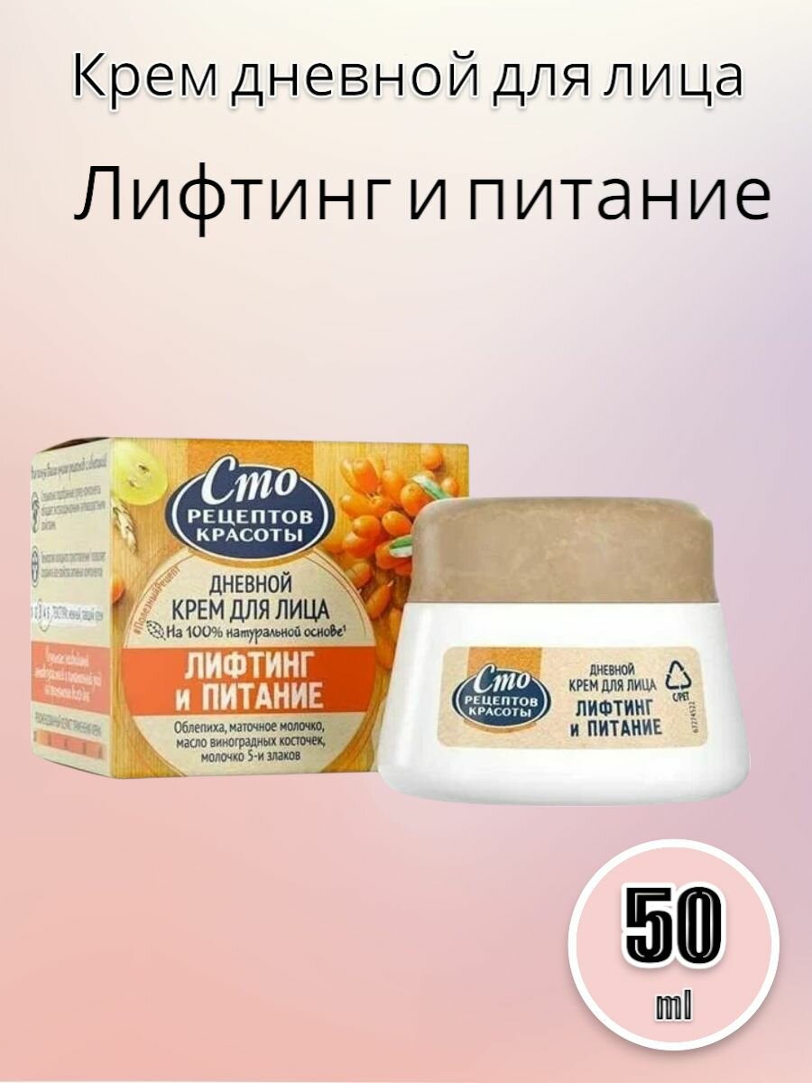 Сто Рецептов Красоты Дневной крем для лица, Лифтинг и питание с облепихой, 50 мл