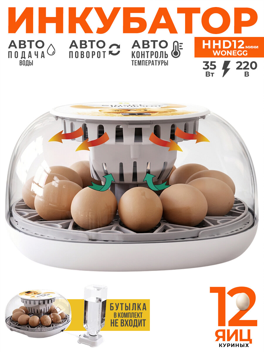 Инкубатор HHD 12 Wonegg мини автоматический на 12/35 яиц, белый
