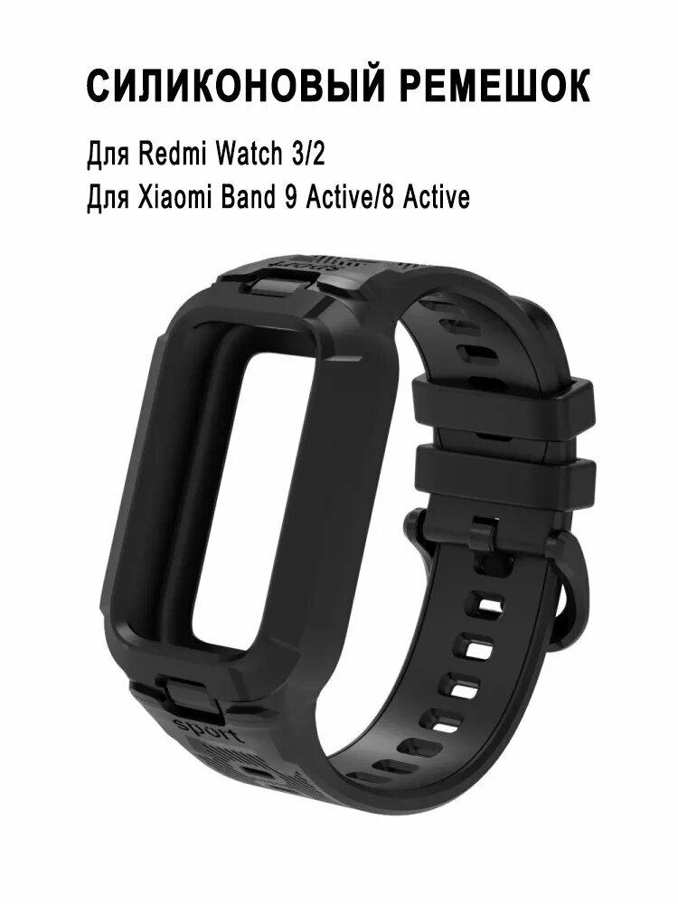 Ремешок-чехол для Redmi Band 3 / 2 и Xiaomi Smart Band 9 Active / 8 Active, спортивный, силикон TPU