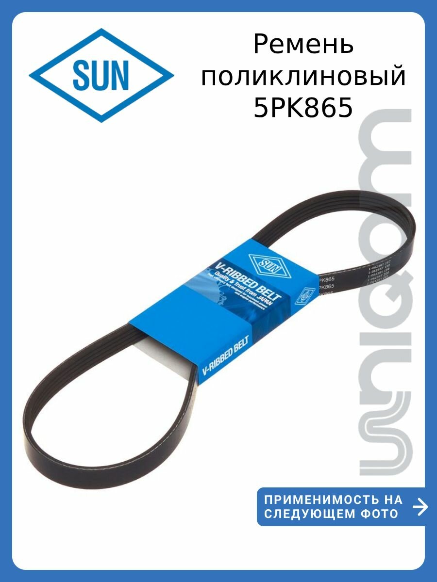 5PK865 Ремень приводной SUN Toyota 3RZ, MMC 4G13, BMW 3 (E46), 5 (E39)