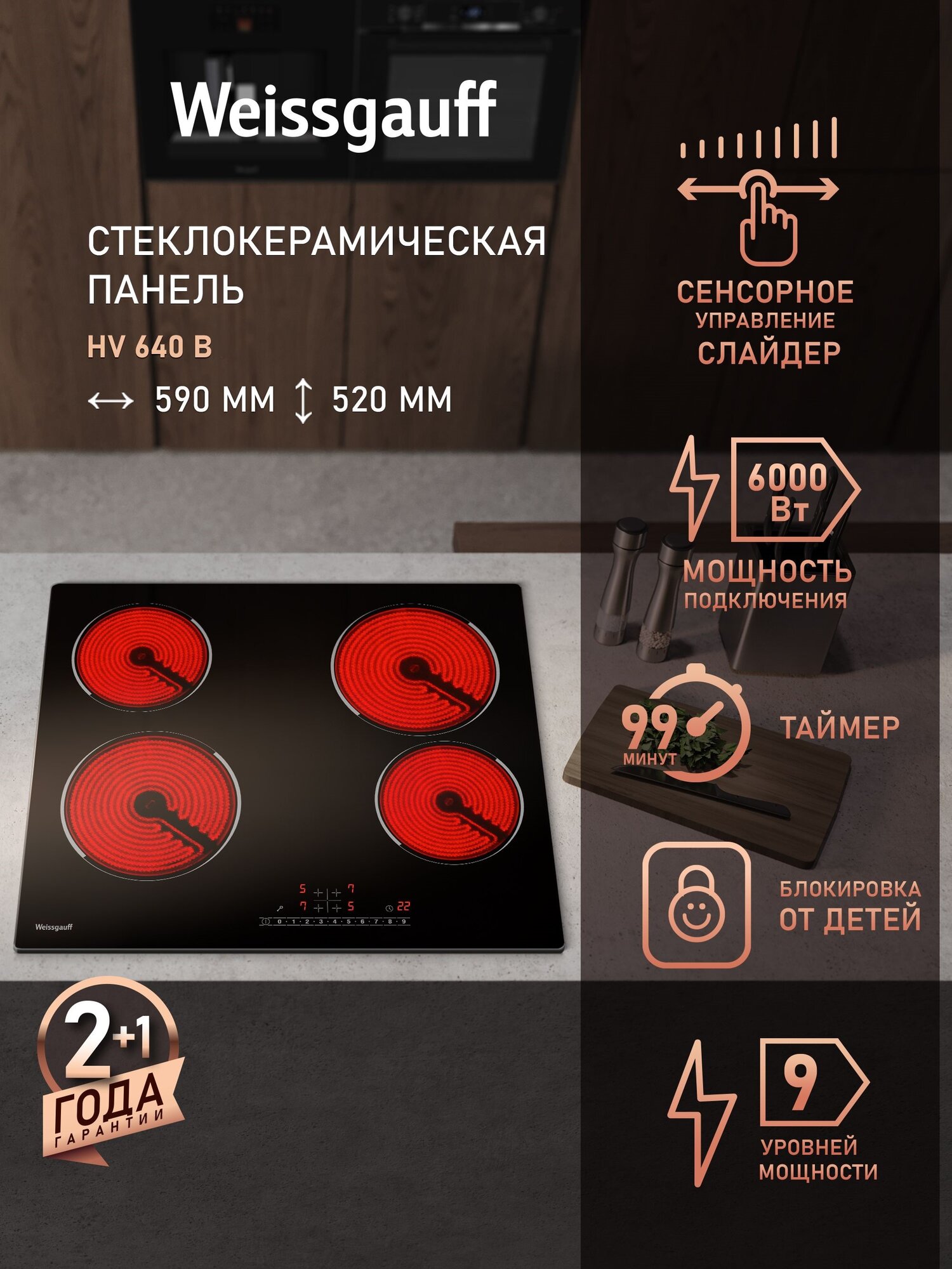 Стеклокерамическая панель Weissgauff HV 640 B Сенсорное управление One Touch, 3 года гарантии, 59 см ширина, таймер