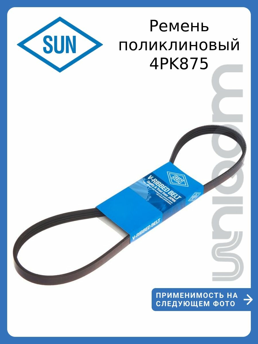 4PK875 Ремень приводной SUN Familia B6 Lancer/Mirage/Libero 4G13/4G15 Demio B3/B1 Hyundai Elantra G4GC
