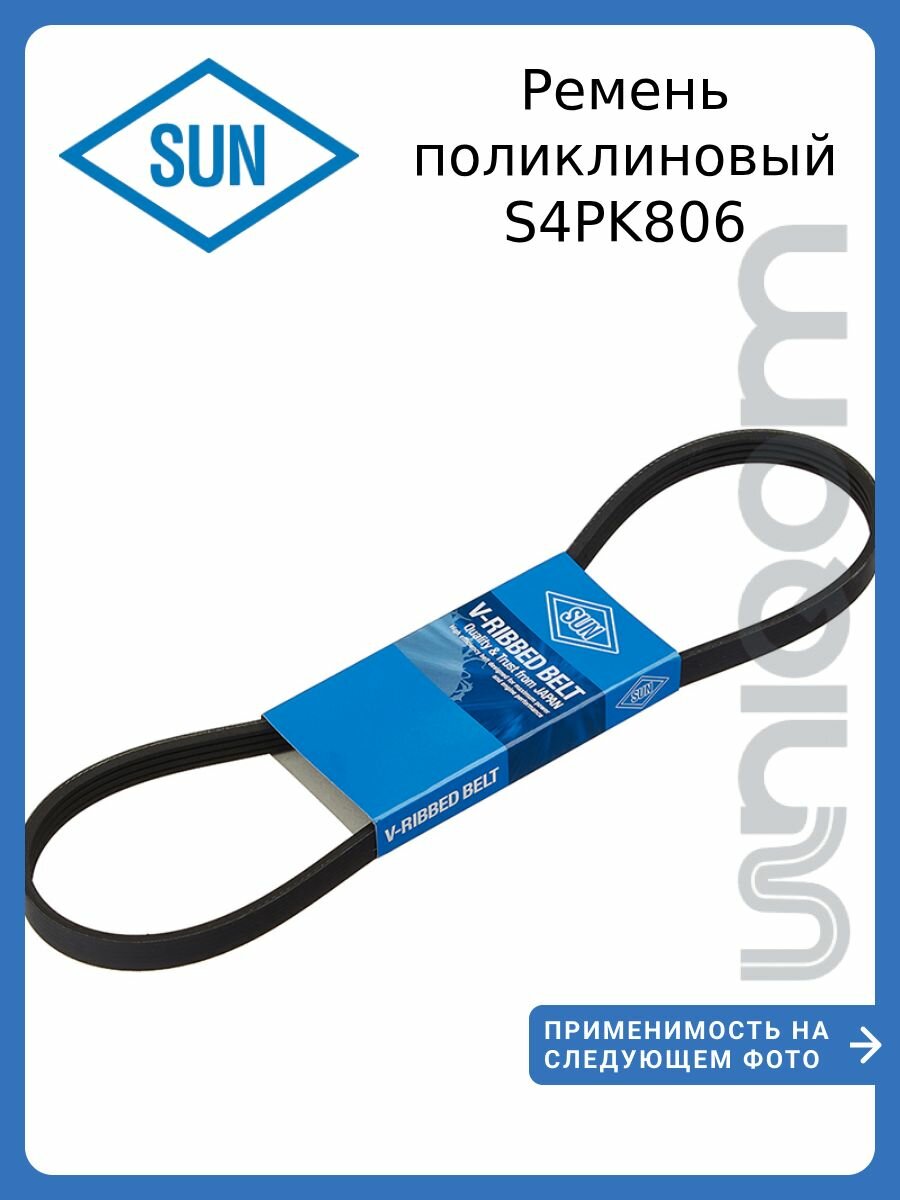 S4PK806 Ремень приводной SUN Legacy, Impreza, Forester, Exiga (EL15, EJ20, EJ25) (08-12) STRETCH-TYPE