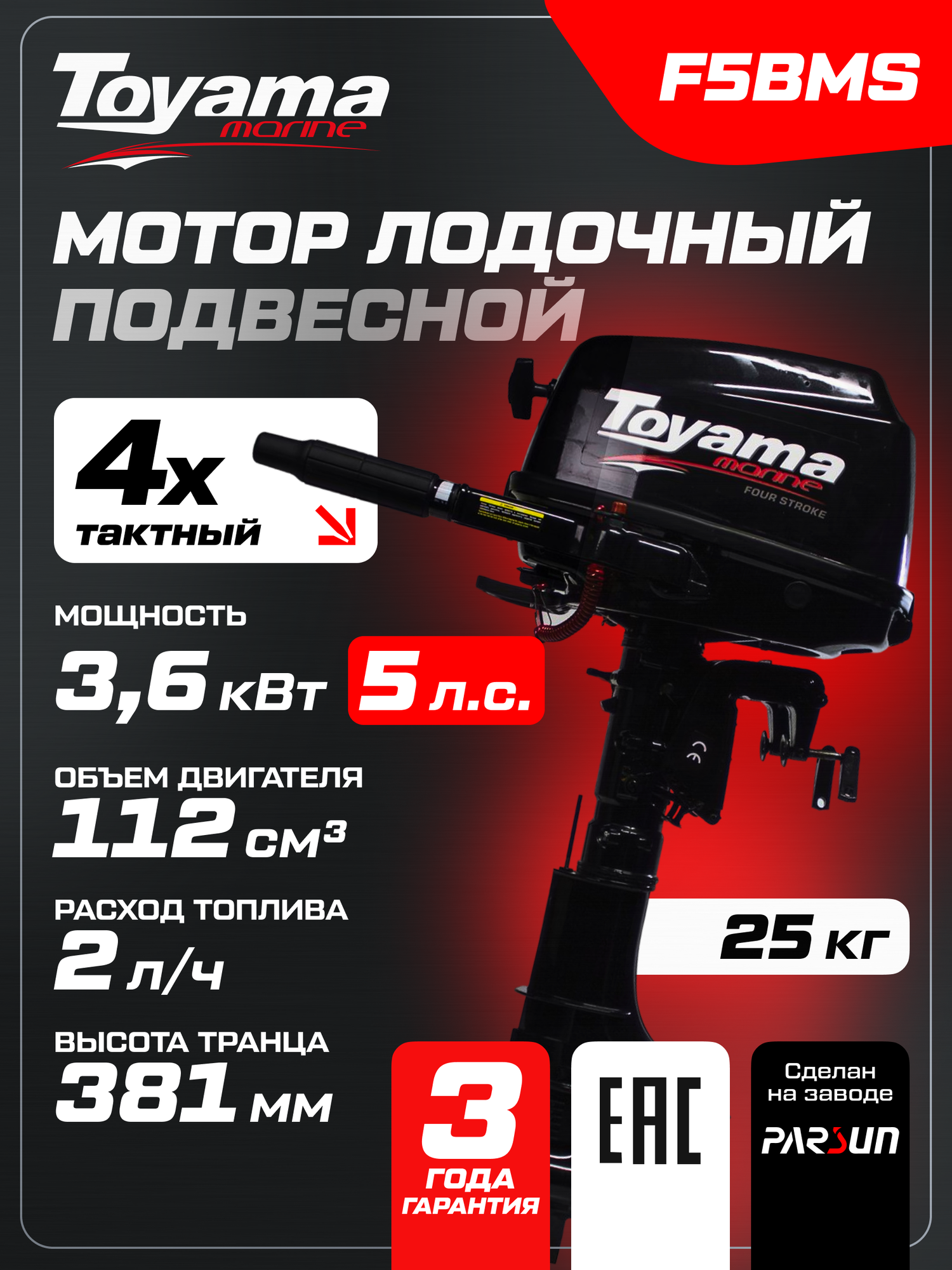 Мотор лодочный подвесной TOYAMA F5BMS, 4-тактный, 5 л. с, 25,2 кг