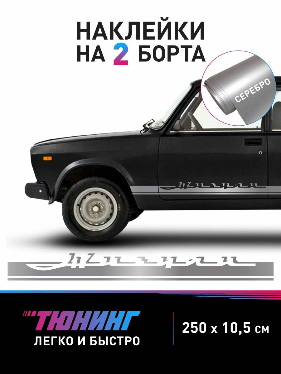 Наклейки на авто Жигули