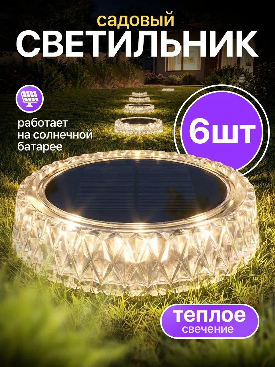Светильник уличный на солнечной батарее 6 шт для дорожки