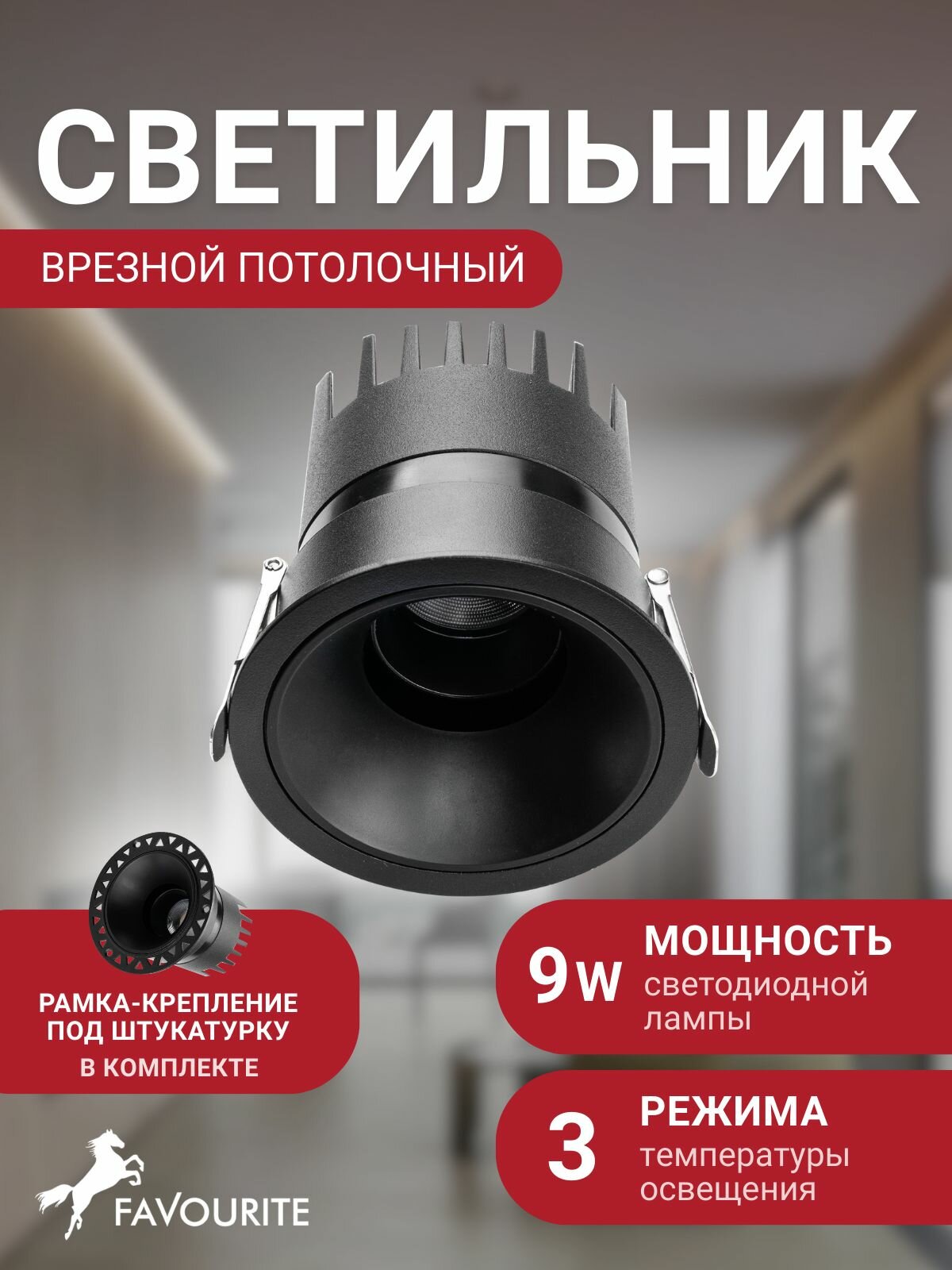 Встраиваемый врезной потолочный светильник Favourite 4789-1C, мощностью LEDx9W, 450LM, 3000/4000/6000K, IP65