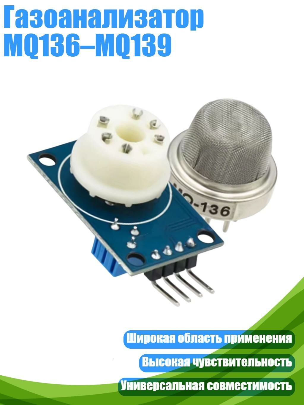 Газоанализатор MQ136–MQ139, 136