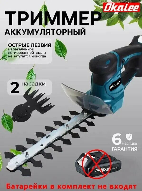 OKALEE Кусторез,200мм