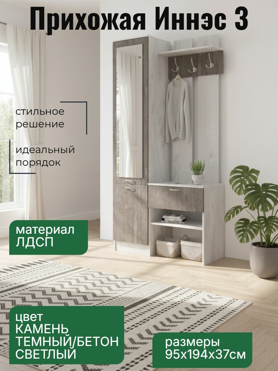 Прихожая Иннэс 3 Камень тёмный и Бетон светлый, ширина 95 см, вешалка в прихожую, обувница