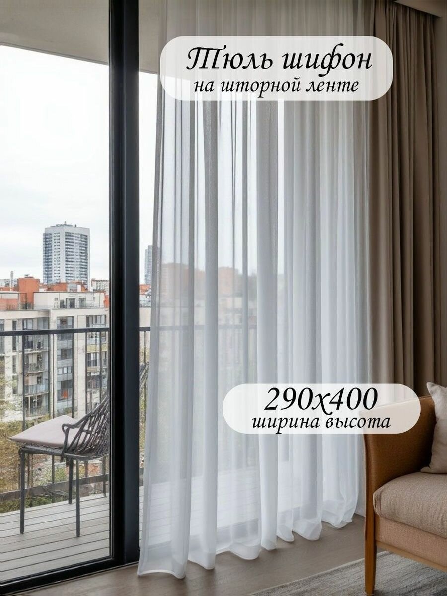 Тюль шифон высота 400 см, ширина 290 см, крепление - Лента, белый