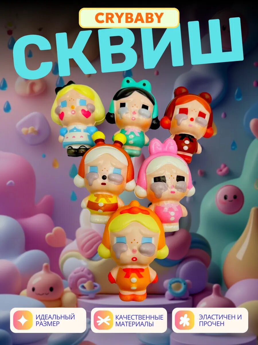 Край беби таба сквиш антистресс Cry Baby
