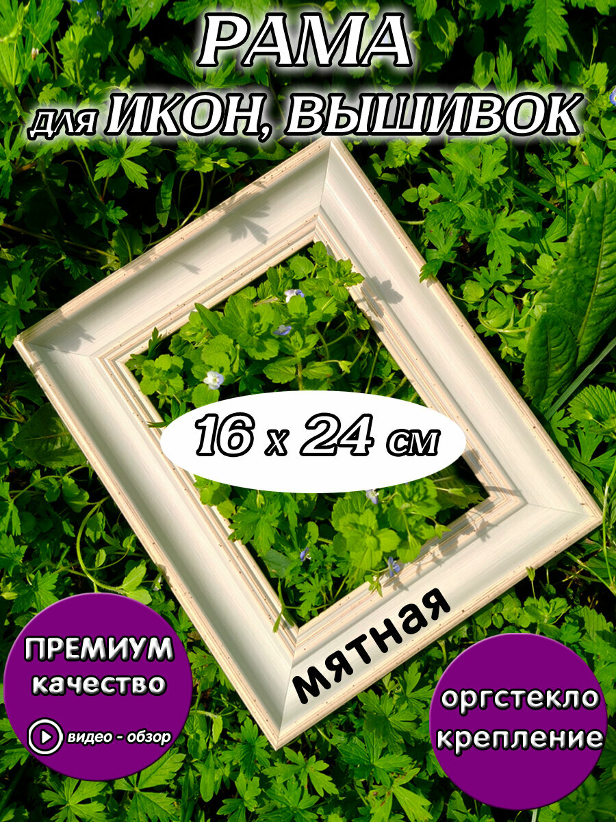 Фоторамка 16х24 см для вышивок, икон