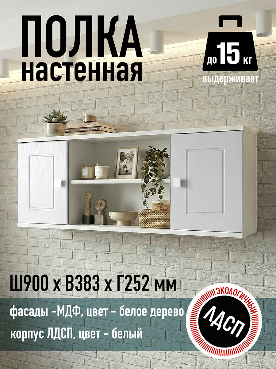 Настенная полка с фасадами и открытой секцией, 900х383х252 мм, белая