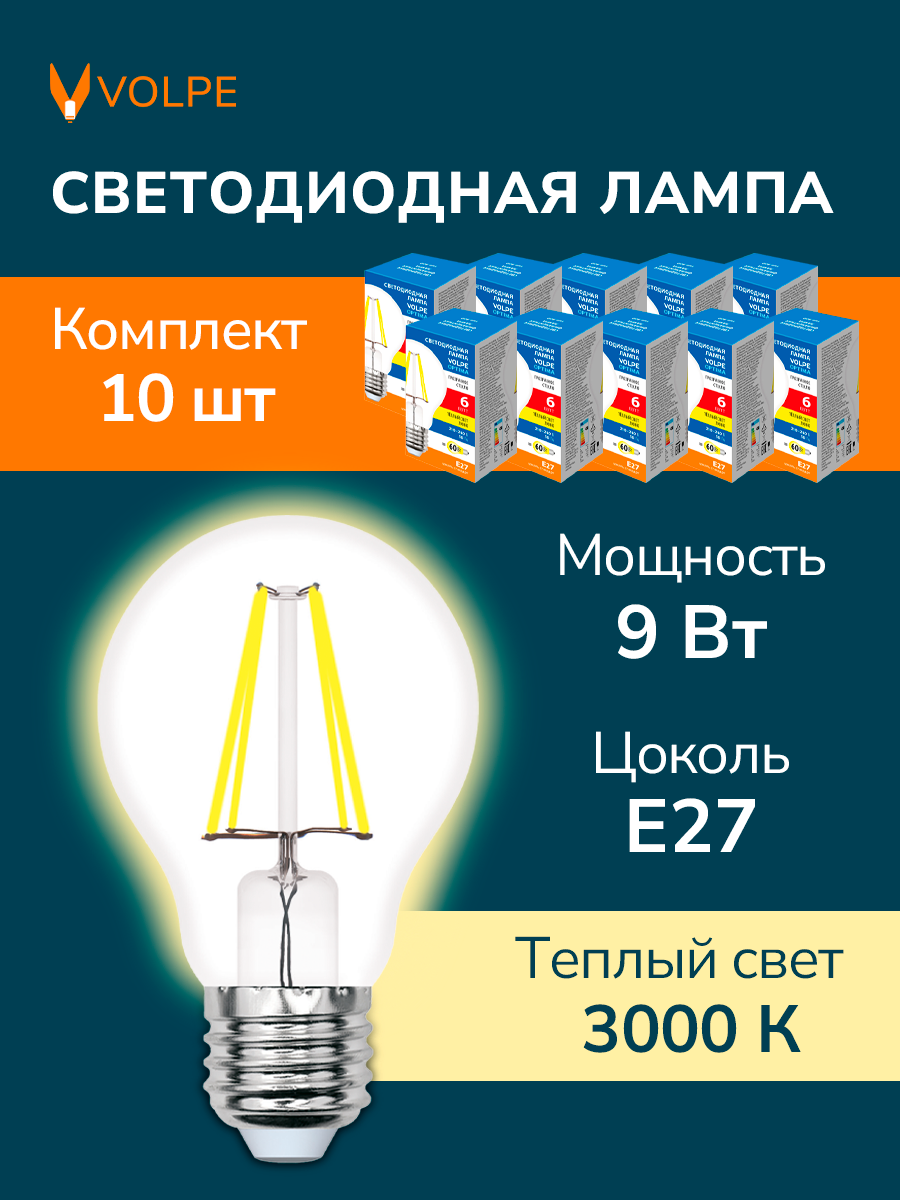 Лампочка светодиодная 9Вт, Е27, 3000К, филамент, А60 груша, прозрачная, теплый белый свет, набор 10 шт.