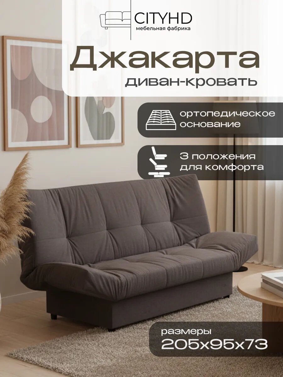 Раскладной диван кровать с ортопедическим основанием Джакарта, механизм клик кляк, 205х95х95 см, коричневый