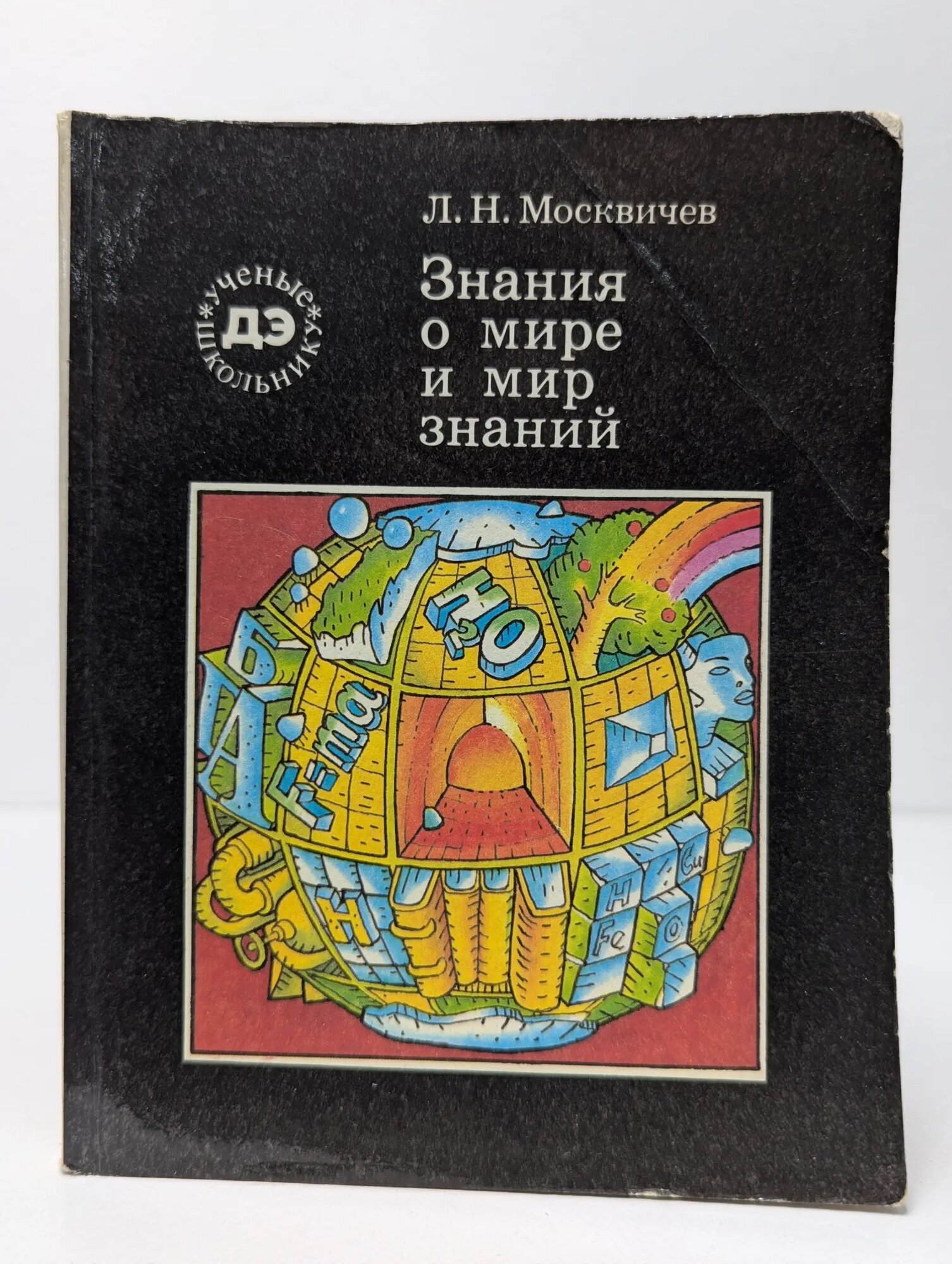 Ученые школьнику. Знания о мире и мир знаний Москвичев Лев Николаевич 1989