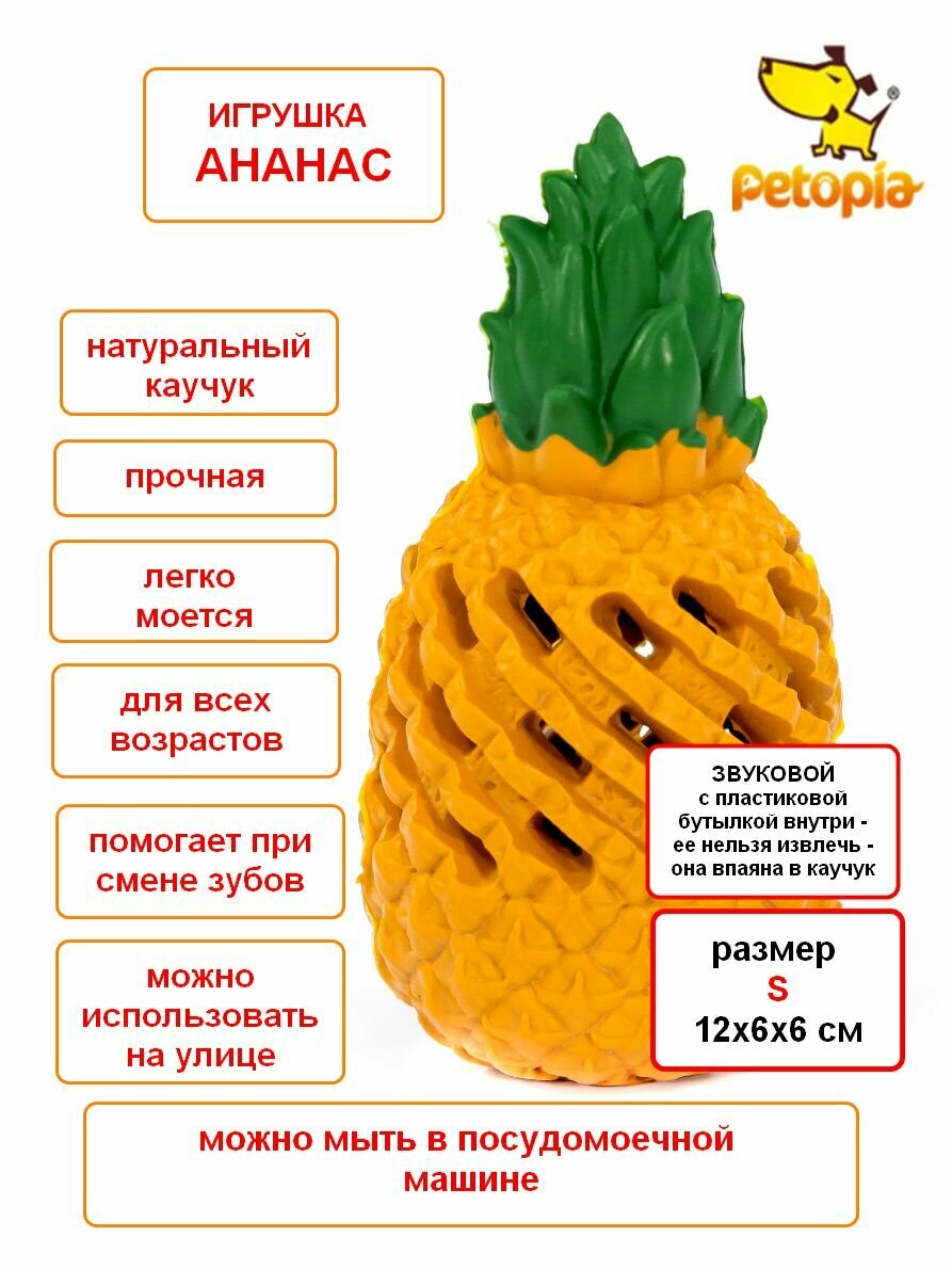 Игрушка для собак мелких, средних пород и щенков. Звуковая, развивающая, прочная, жевательная, для грызения и чистки зубов из натуральной резины-каучука. Диспенсер для лакомства/конг Petopia Ананас S