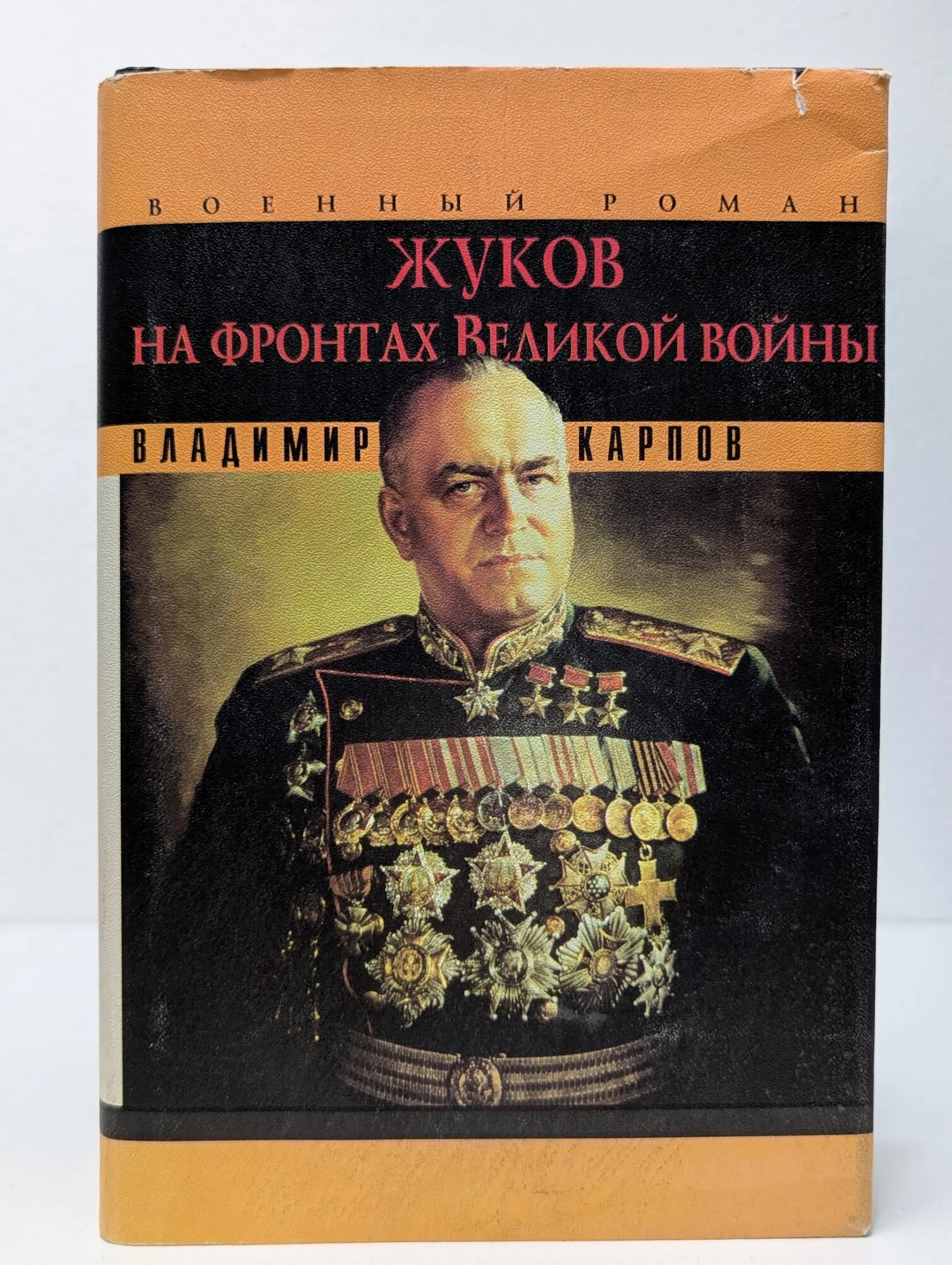 Жуков на фронтах Великой войны. Литературная мозаика Карпов Владимир Сергеевич 1996