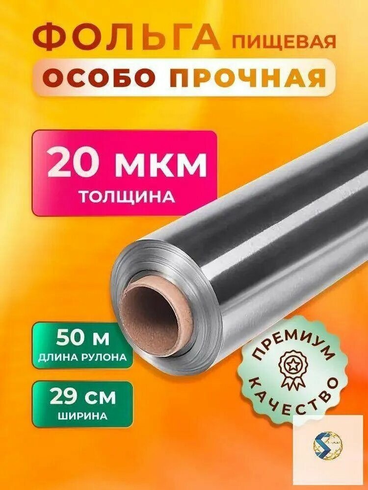 Фольга пищевая, 60м х 30 см, 20 мкм, 1 шт