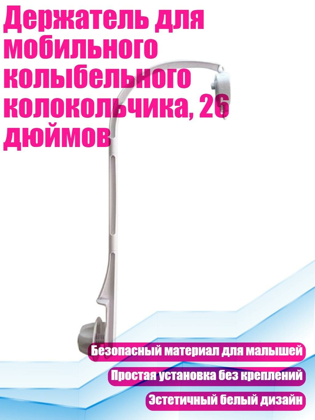 Держатель для мобильного колыбельного колокольчика, 26 дюймов, 2