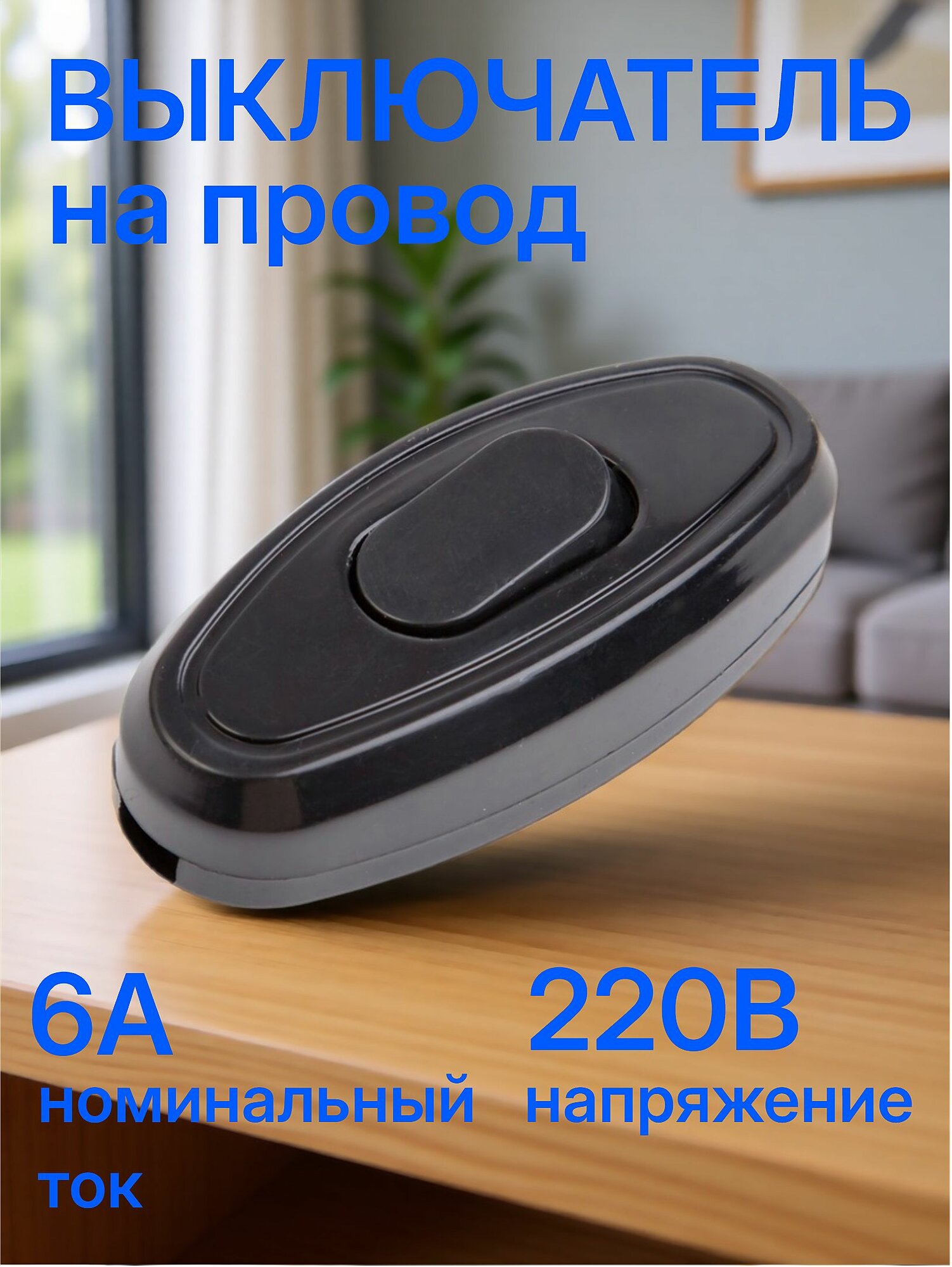 Выключатель на провод Elestarpro черный 6А 250В