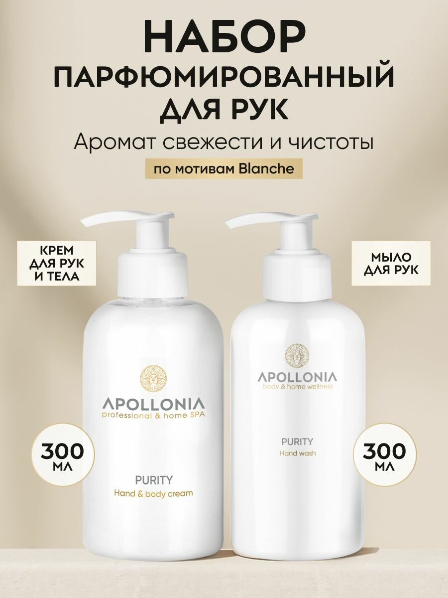 APOLLONIA HAND & BODY AROMA SET Purity Парфюмированный набор для рук и тела