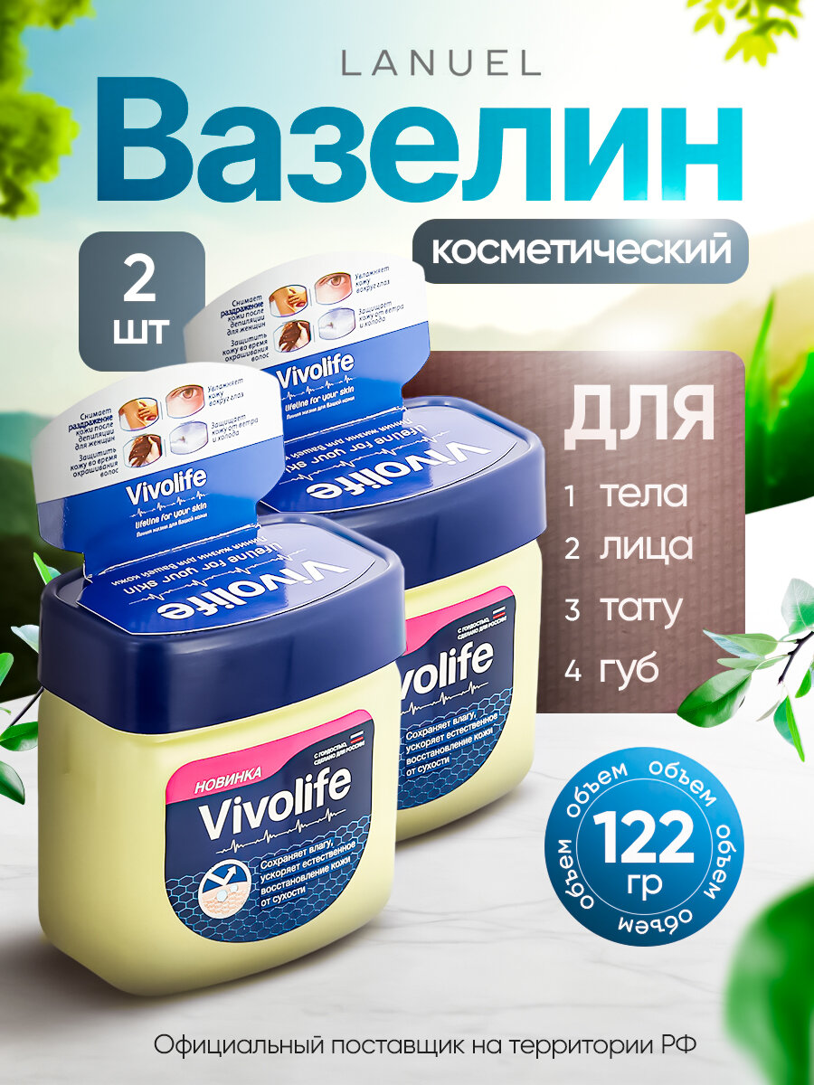 Вазелин косметический Vivolife для лица, губ и тела, 122 мл 2 шт. увлажняющий, смягчающий, универсальный уход от сухости кожи